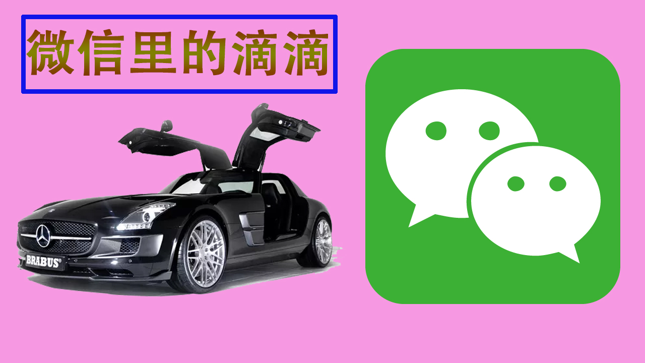 一分钟学会:用微信直接叫来滴滴打车司机!把车开到自己家门楼下