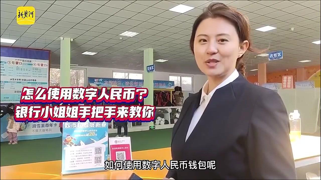 1分钟学用数字人民币!银行小姐姐手把手教你