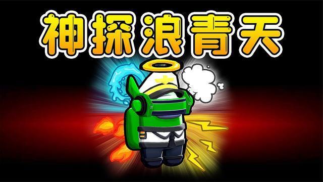 Amongus太空杀:虽然咱们是船员,但想获胜也不难!浪.