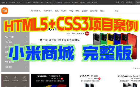 HTML5+CSS3项目案例_一天搞定小米商城(源码)