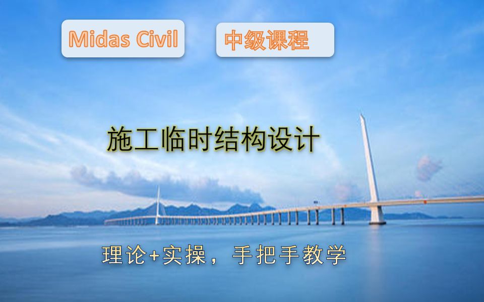 midas施工临时结构设计中级课程介绍