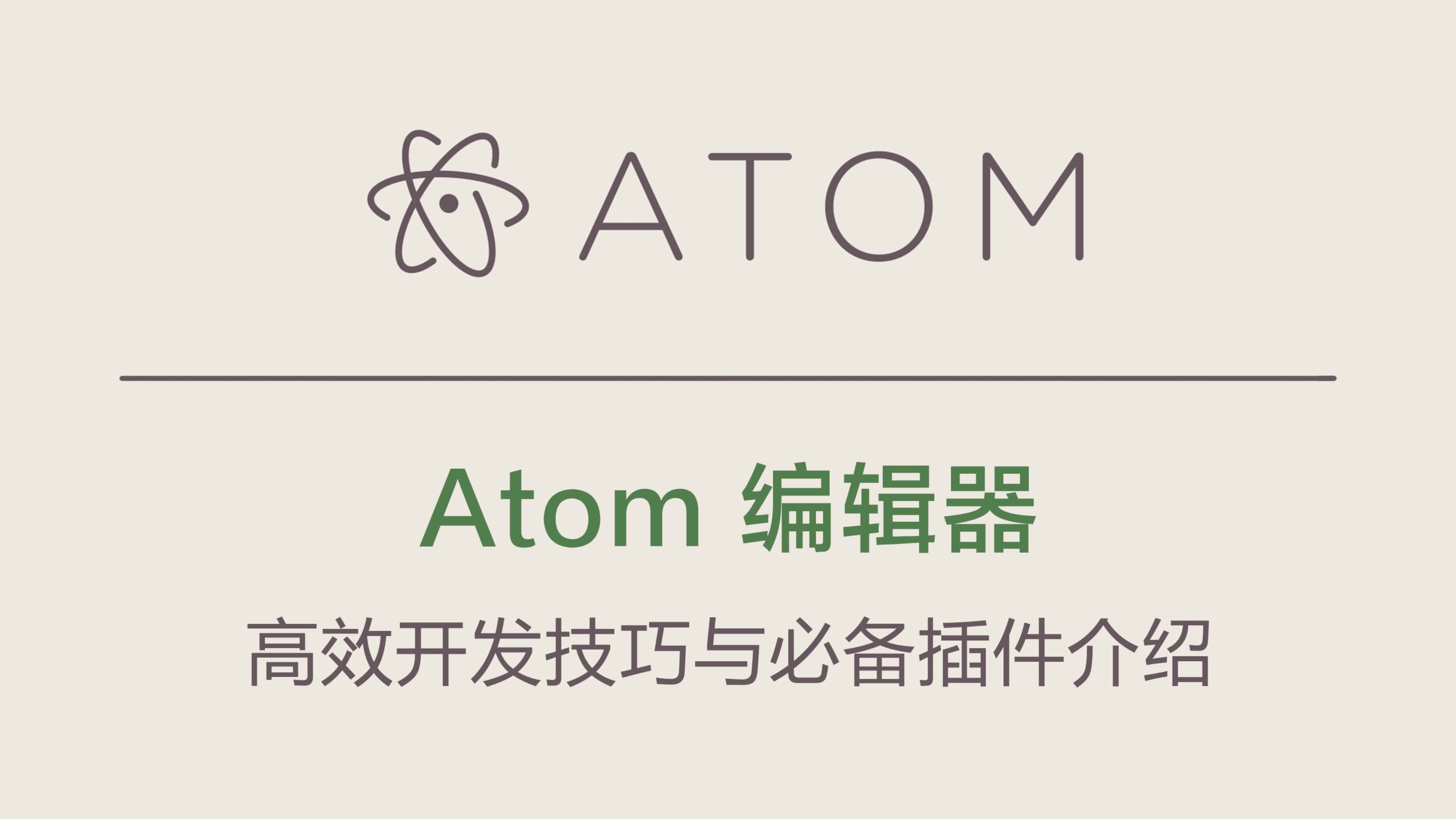 【DevOpen.Club出品】Atom 编辑器系列课程