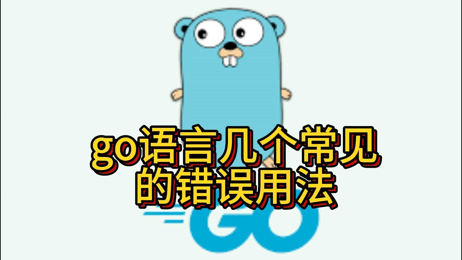 go语言几个常见的错误用法(1)