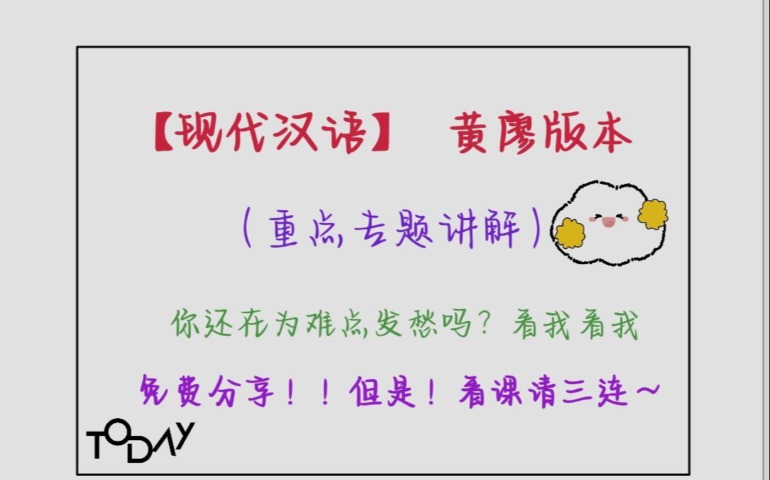 【现代汉语黄廖版本】专题讲解来啦!05.词的结构类型