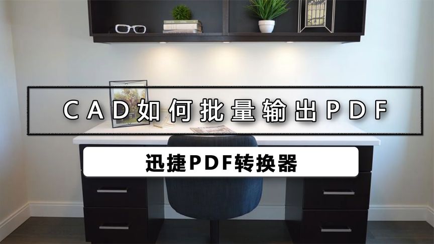 cad怎么批量导出pdf
