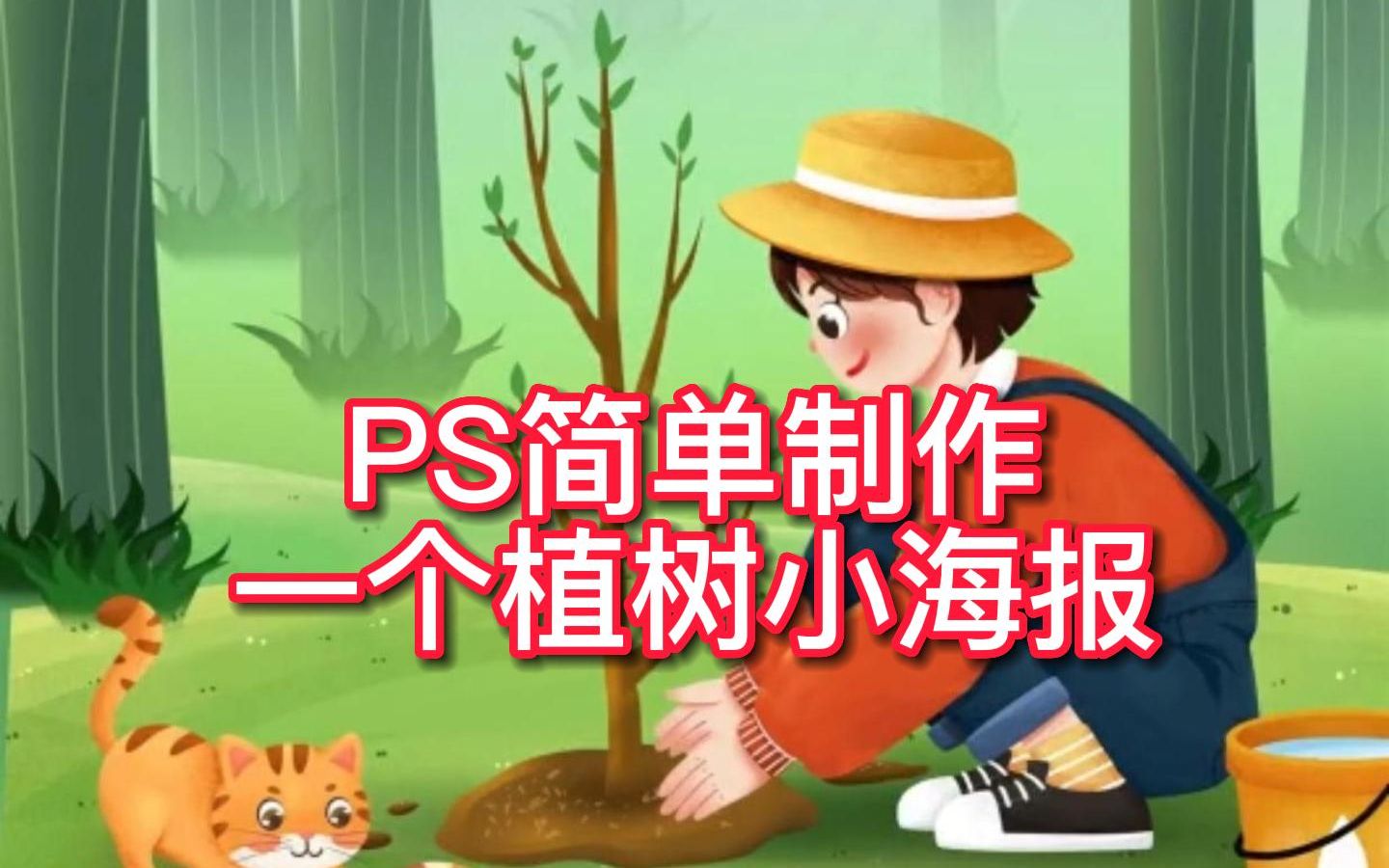 PS简单制作一个植树小海报!