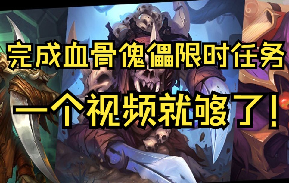 【佣兵战纪】血骨傀儡限时任务全攻略_哔哩哔哩bilibili_炉石传说_教程