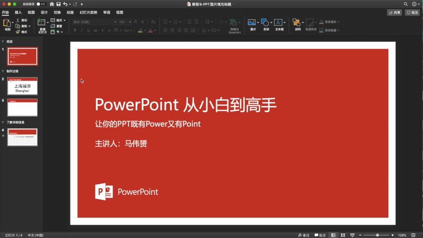 PPT教程9:PPT图片填充制作标题