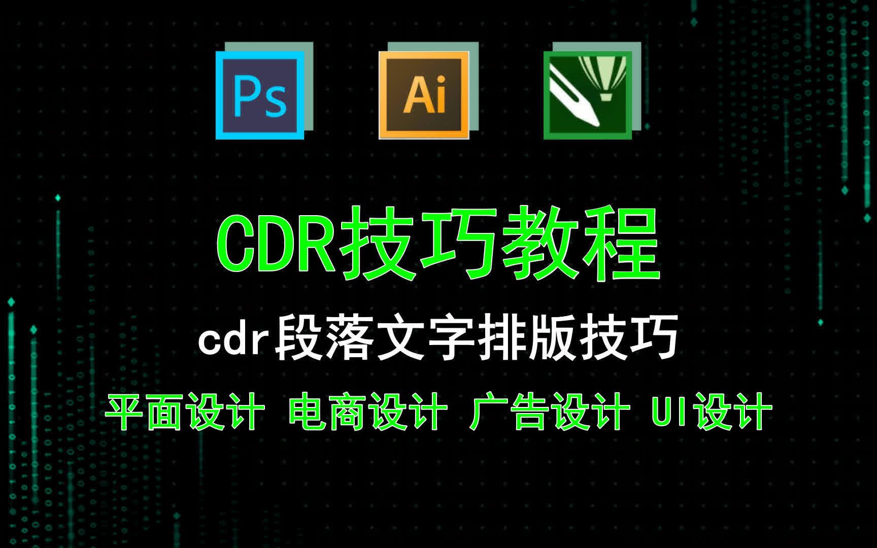 【CDR技巧教程】cdr段落文字排版技巧 有ps基础学cdr会不会简单点
