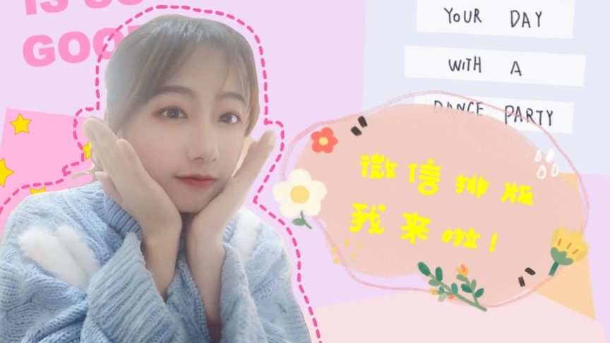 【肉肉的vlog】还不知道如何排版?2分钟轻松教你排微信!