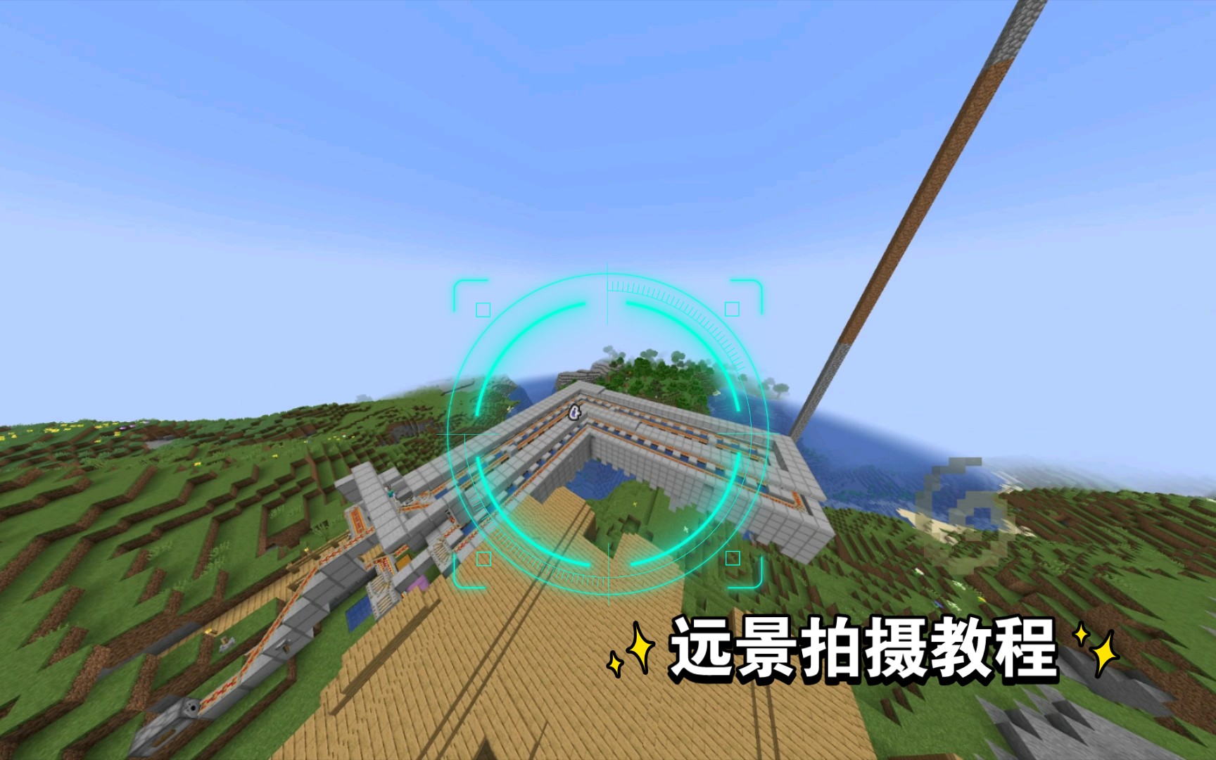 【我的世界】教你像拍电影一样拍摄肝帝建筑场面