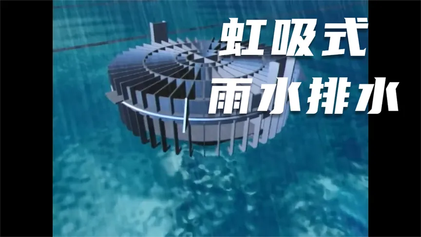 虹吸式屋顶排水系统演示动画