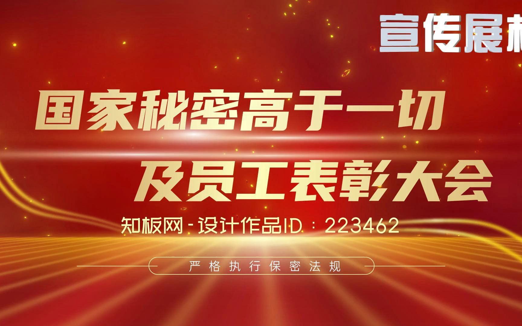 保密责任重于泰山保密安全宣传党建展板