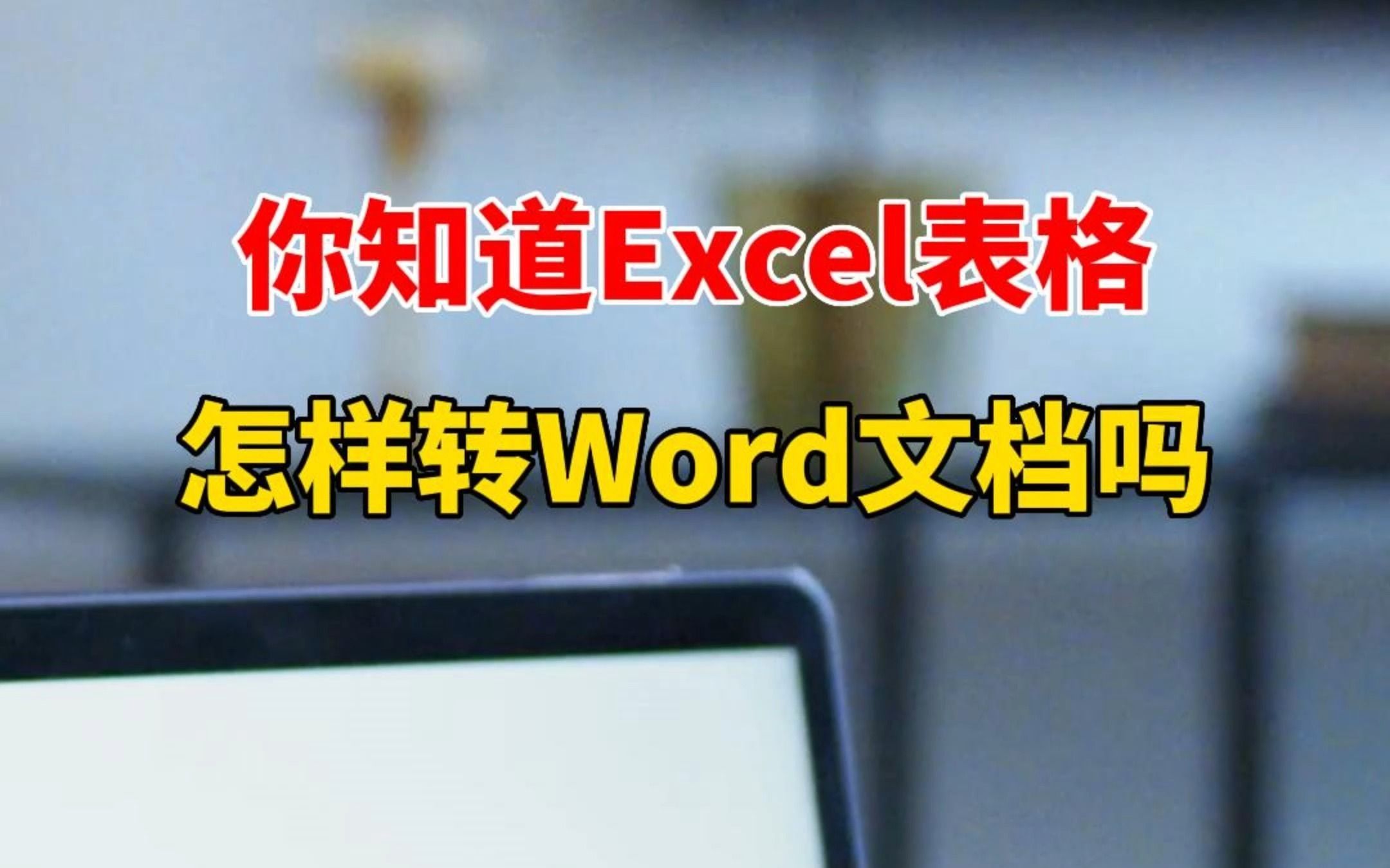 Excel表格怎么转到Word上?这是Excel、Word的完美互转技巧!双击...