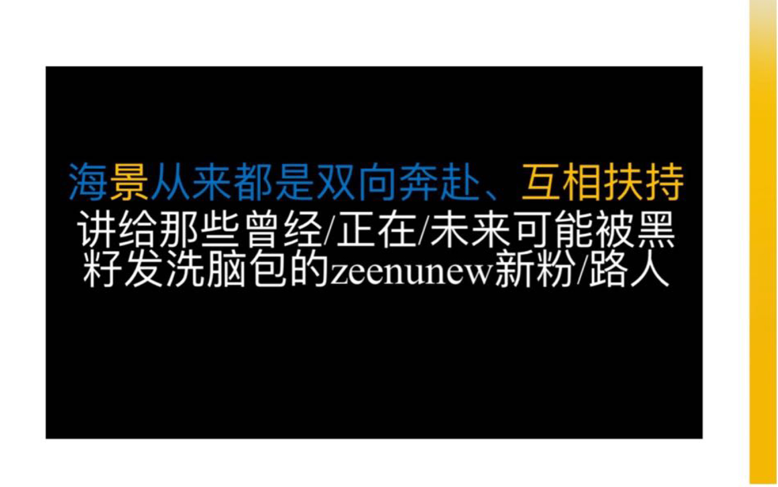zeenunew|海景|愿善良真诚的人被温柔相待——澄清一些关于海景的不...