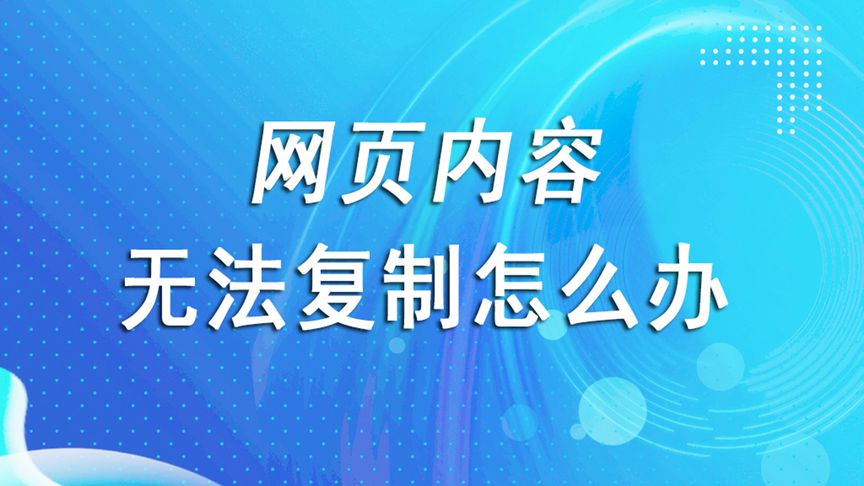 网页内容无法复制怎么办