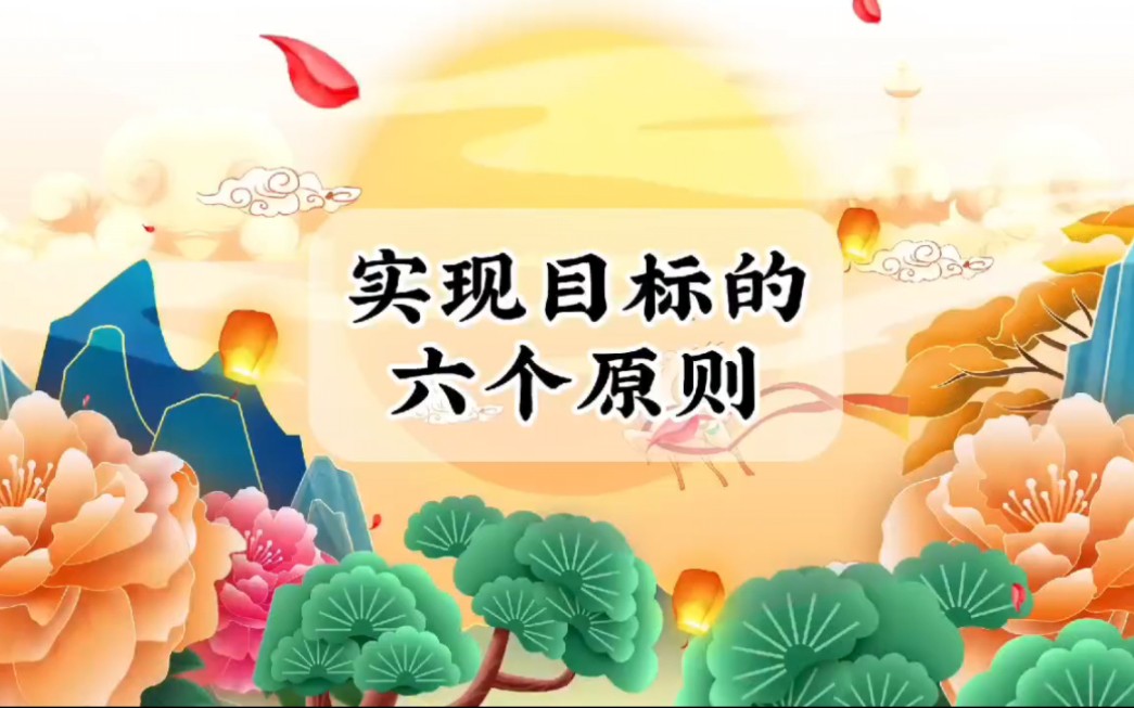 实现目标的6个原则,我们要坚守,要行动,把目标实现!