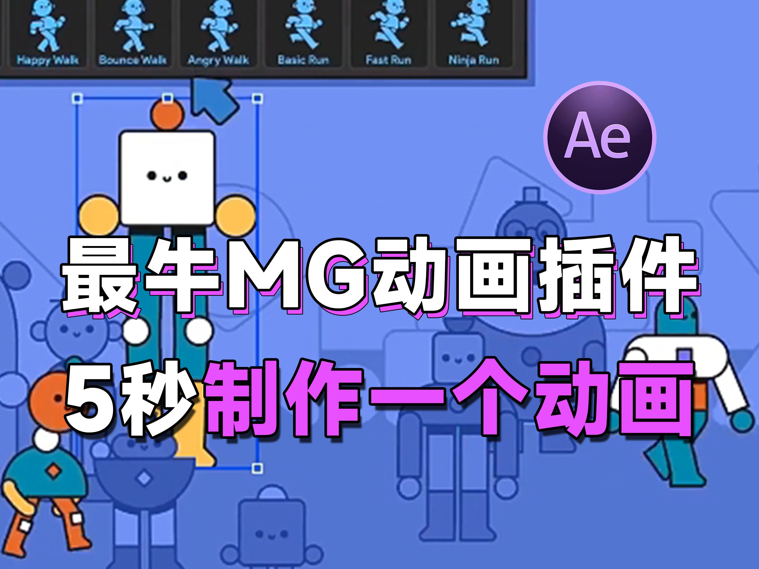 【AE教程】骨骼绑定MG动画脚本,小白轻松上手,无偿分享