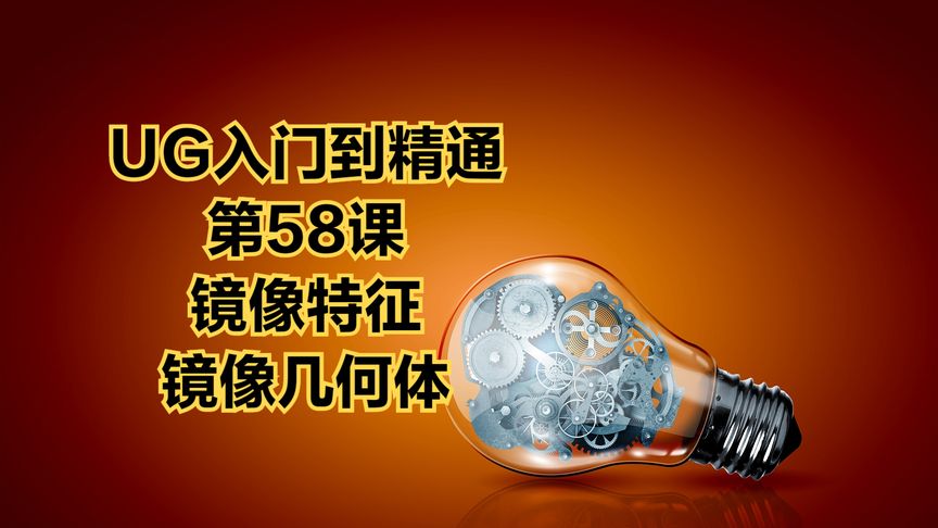 UG NX 12 镜像特征 镜像几何体