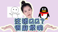 注销QQ那么麻烦,你还要注销吗