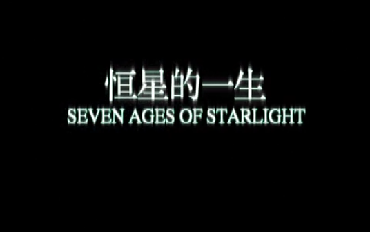 【CCTV纪录片】恒星的一生