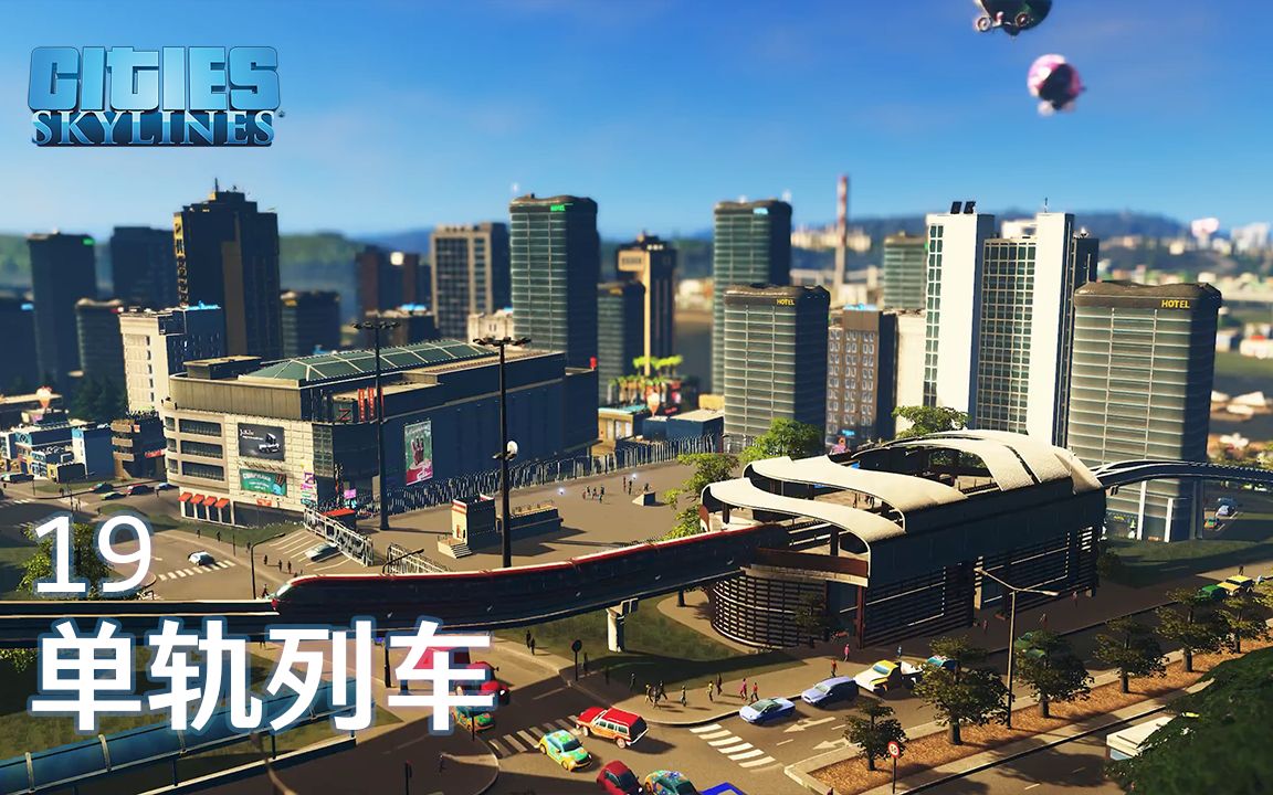 【达叔】城市天际线 19 - 单轨列车