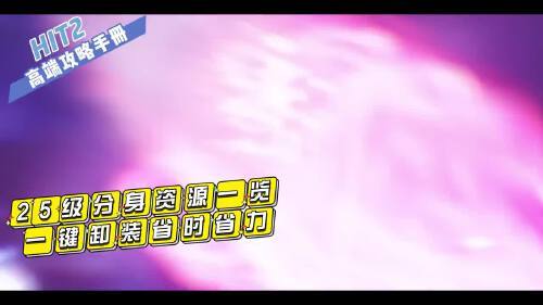《HIT》攻略玩法 正篇 级分身资源一览,一键卸装省时省力