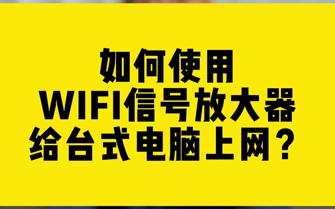 如何使用WIFI信号放大器给台式电脑上网?