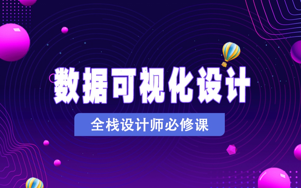 数据可视化设计