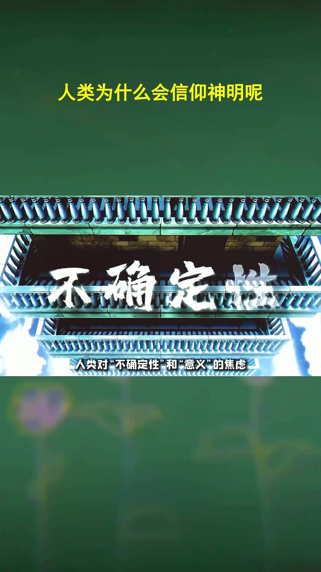 人类为什么会信仰神明呢