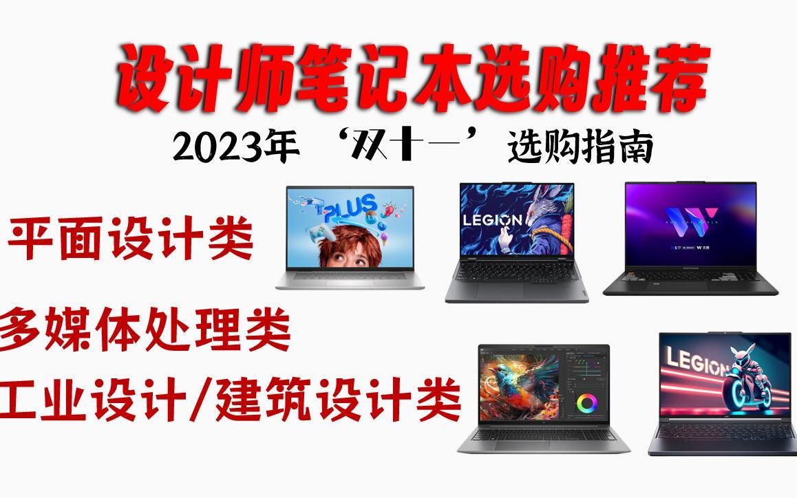 【设计本推荐】”双十一“ | 2023年设计师笔记本选购指南,设计、建模...