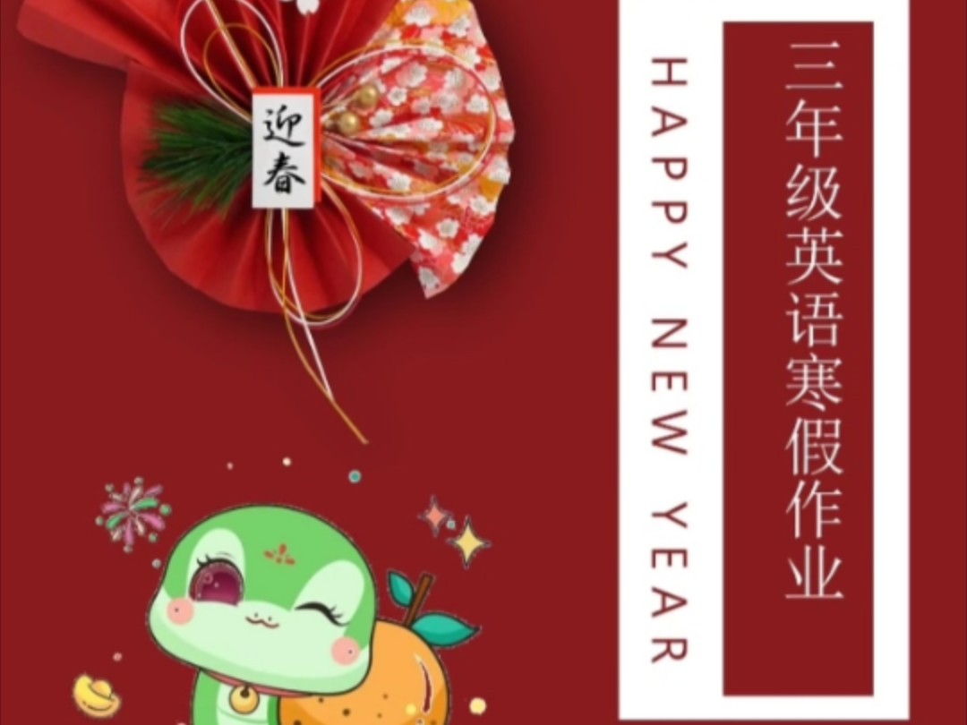 2025蛇年小学三年英语特色寒假作业设计寒假实践作业手册word电子...