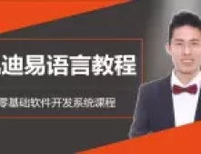 凯迪易语言入门课程21列表框加入项目