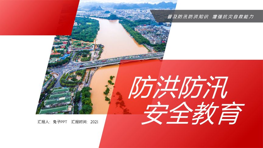 450.防洪防汛安全教育培训ppt模板