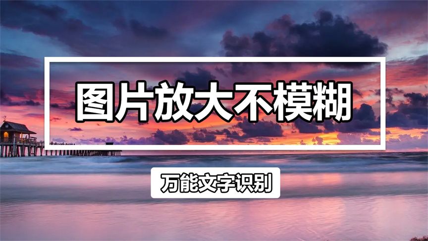 怎么让图片放大不模糊?3秒教会你图片放大不模糊的方法