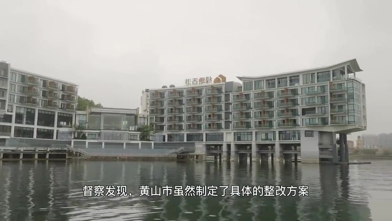 黄山太平湖违规开发项目4年未整改,中央环保督察组通报