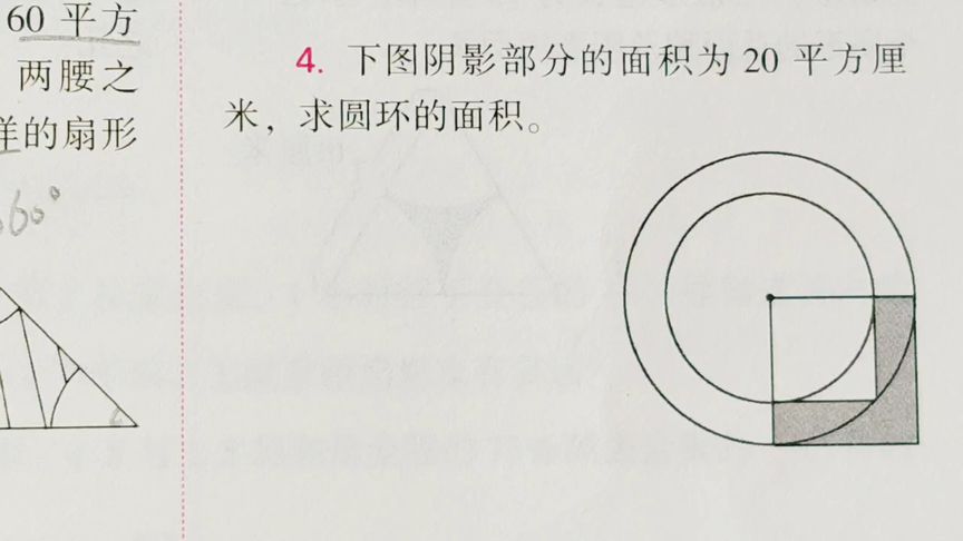 下图阴影部分面积为20平方厘米,求圆环的面积