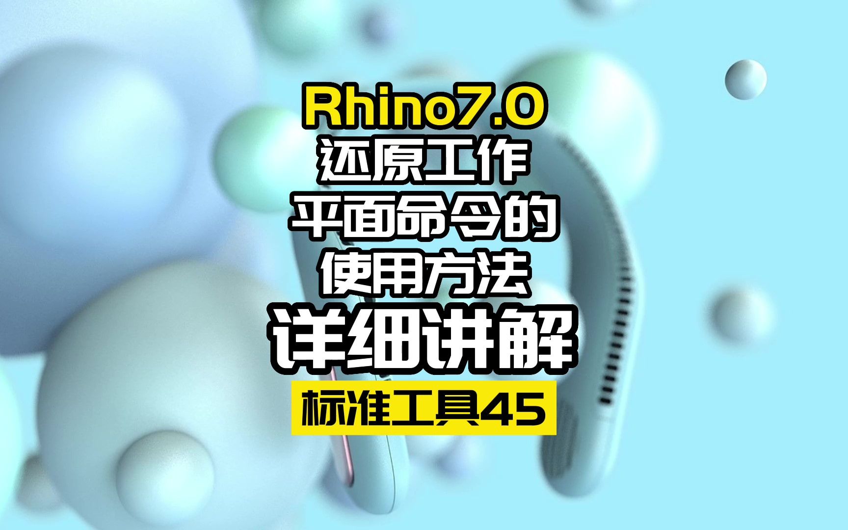 犀牛建模标准工具45.还原工作平面命令