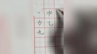 硬笔书法复习视频启蒙12