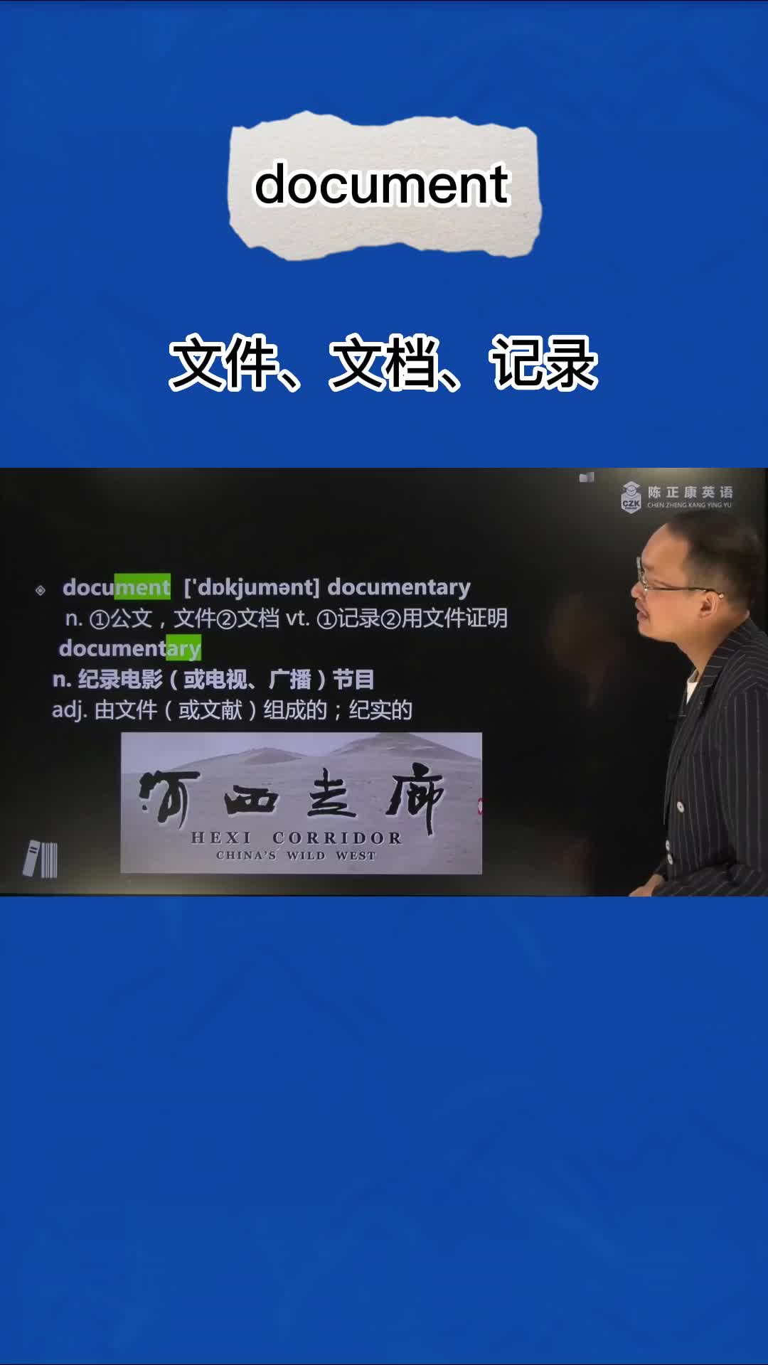 1分钟巧记document( 文件 文档 记录)