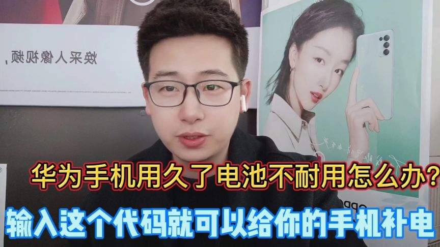 华为手机电池不耐用怎么办?教你输入这个代码就可以给手机补电