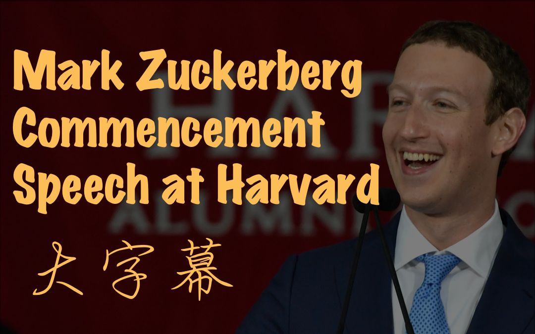Facebook CEO 马克·扎克伯格(Mark Zuckerberg)哈佛演讲:我为何没...
