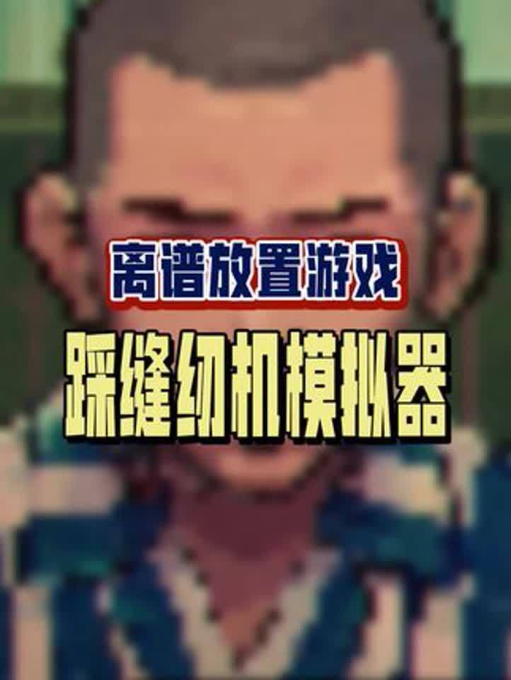 ...哈哈…法官:出庭记得带上你的游戏!#steam游戏 #万物皆可模拟 #沙雕...