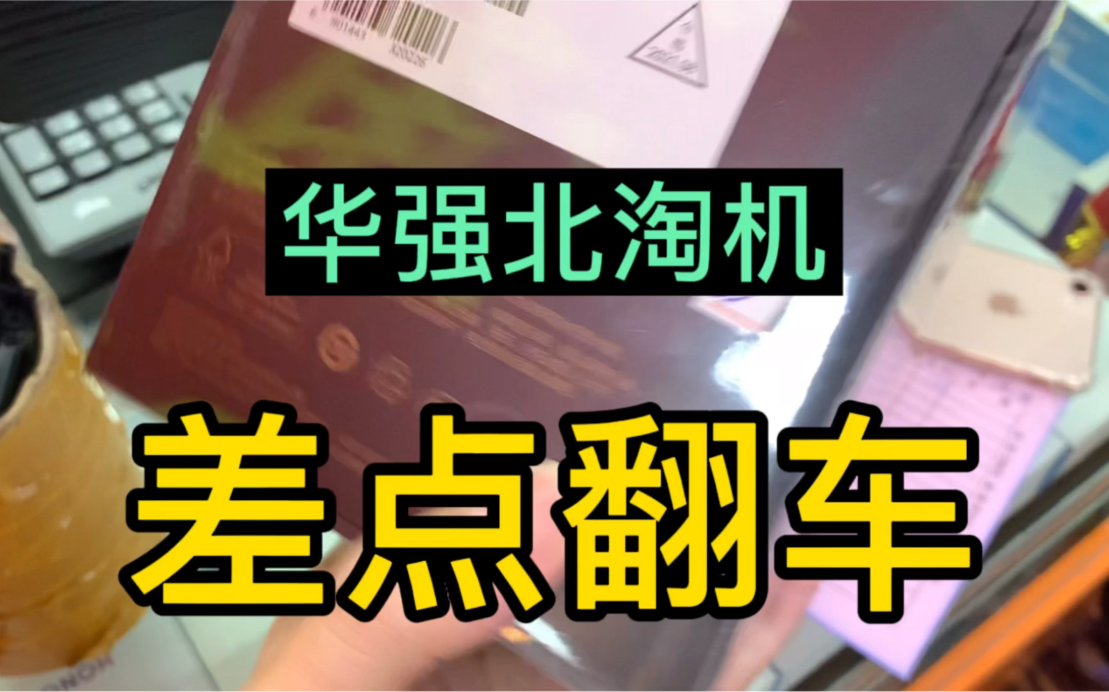 华强北的电子产品虽然便宜,但水也很深,分分钟上当交学费