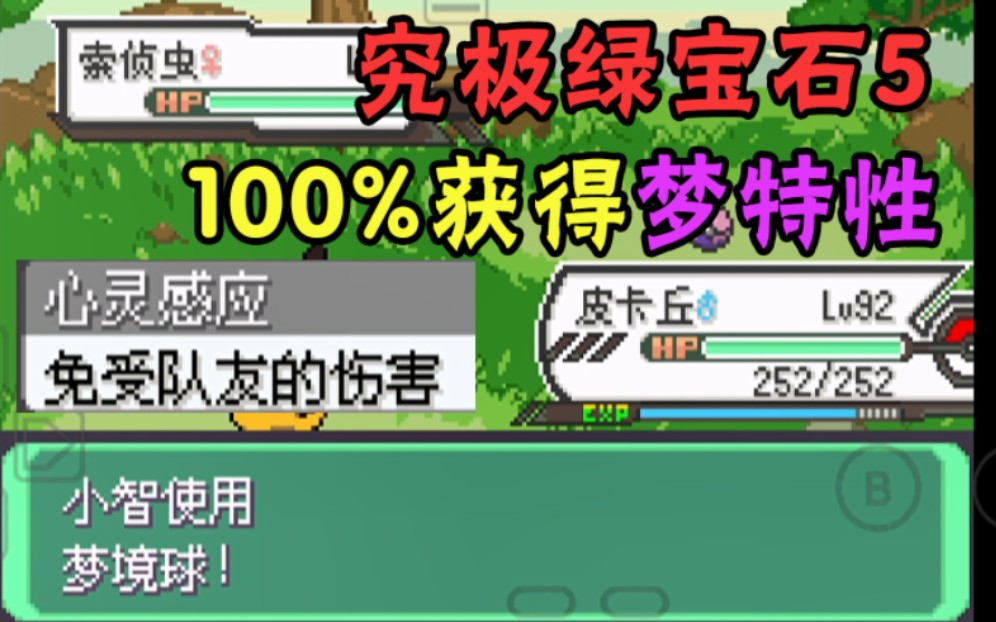 究极绿宝石5最新版本!百分百获得隐藏特性宝可梦?再也不用担心Mega...