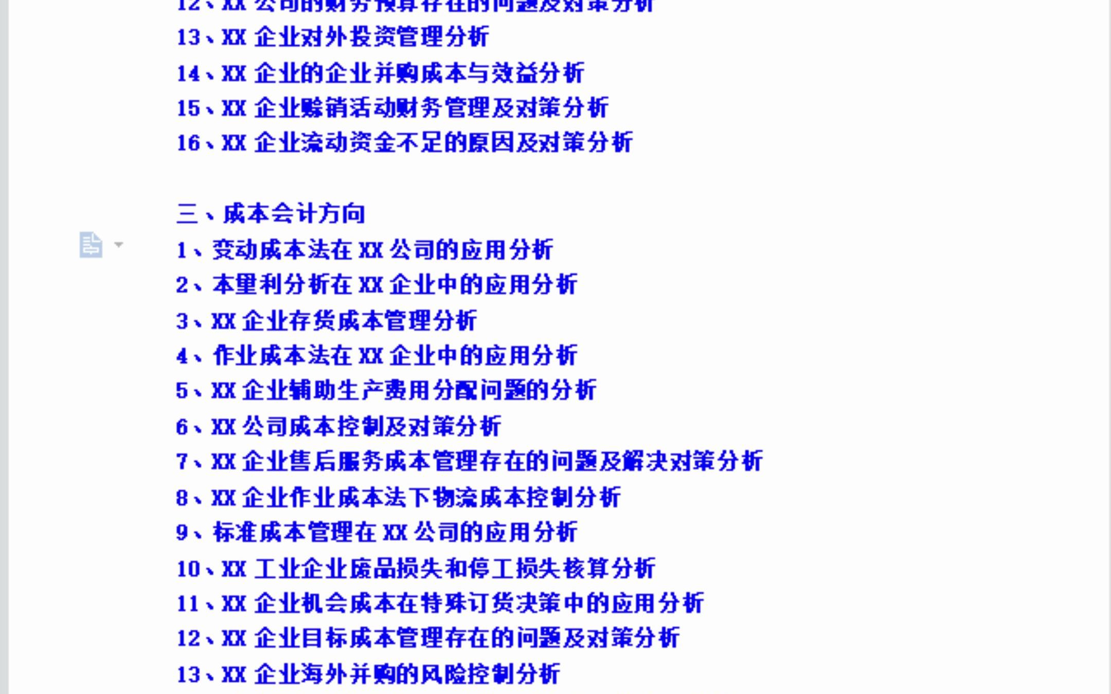 会计专业的毕业论文题目有哪些?