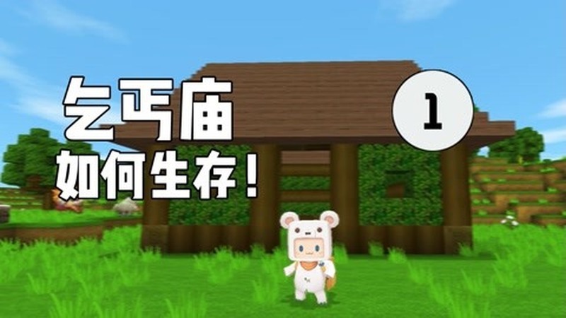 迷你世界乞丐庙生存第1期,制作床和初级的工匠台!