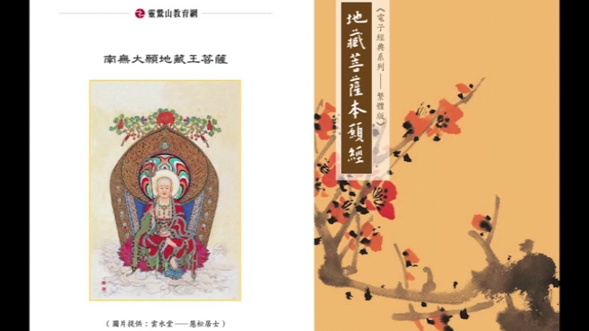 《地藏经》灵鹫山比丘尼念诵 48分钟版