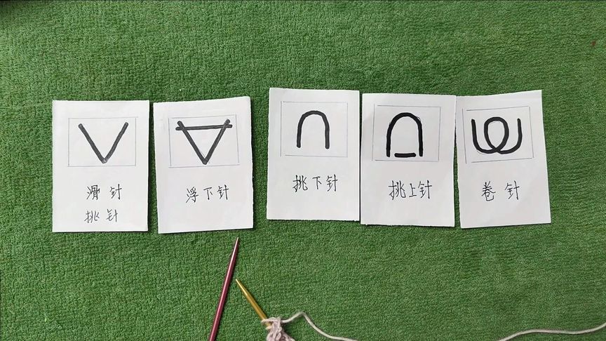 【新手课堂】滑针、浮下针,挑上(下)针,卷针等编织符号及针法
