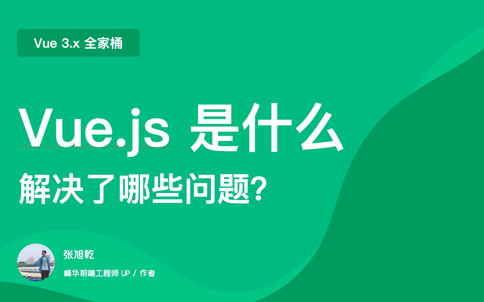 Vue.js 是什么样的框架?解决了哪些问题?